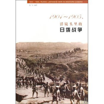 洋镜头里的日俄战争(1904-1905)