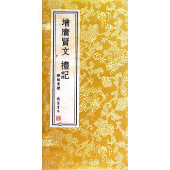 正版 增广贤文·礼记（经折装）9787512008458