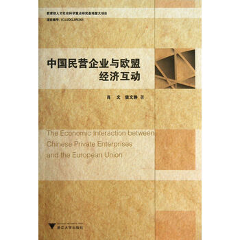 中国民营企业与欧盟经济互动