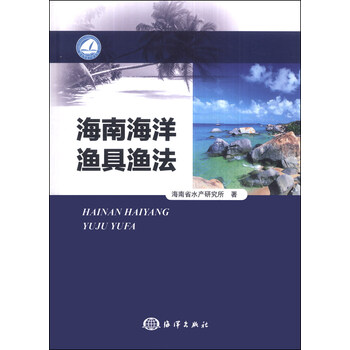 海南海洋渔具渔法9787502786205