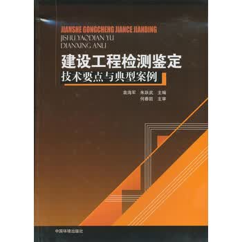 建设工程检测鉴定技术要点与典型案例
