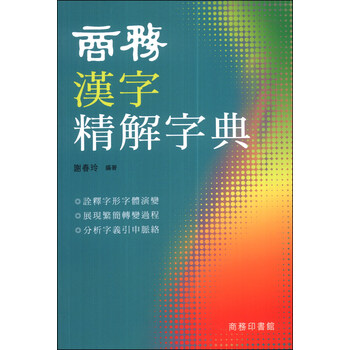 商務漢字精解字典