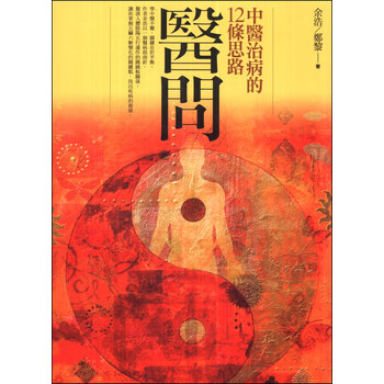醫問：中醫治病的12條思路 医问：中医治病的12条思路