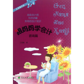 跟妈妈学会计(咨询篇)