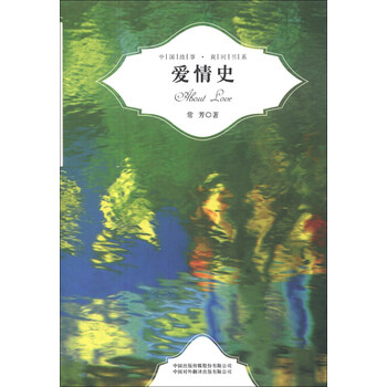 中国故事·黄河书系：爱情史