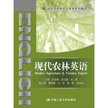 现代农林英语/21世纪实用研究生英语系列教程