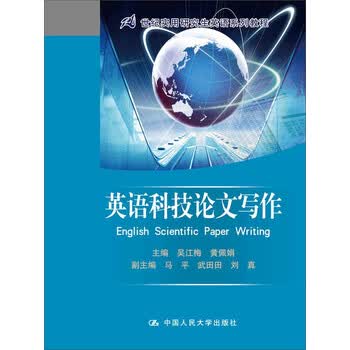 英语科技论文写作/21世纪实用研究生英语系列教程