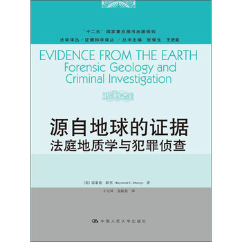 正版 源自地球的证据:法庭地质学与犯罪侦查:forensic geology and crimina