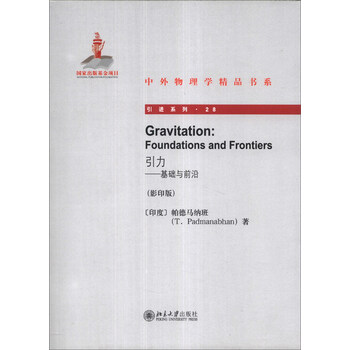 中外物理学精品书系 引进系列 引力 基础与前沿影印版