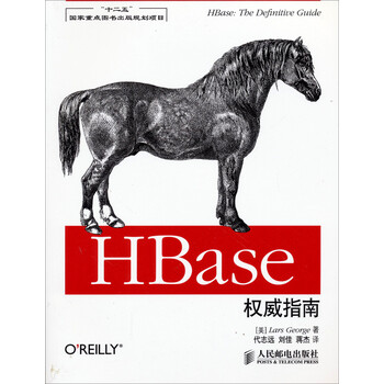 “十二五”国家重点图书出版规划项目：HBase权威指南(异步图书出品)