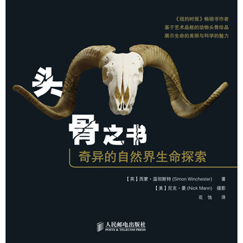 头骨之书：奇异的自然界生命探索（异步图书出品）