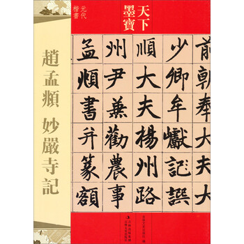 天下墨宝·赵孟頫：妙严寺记