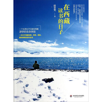 在西藏读书的日子