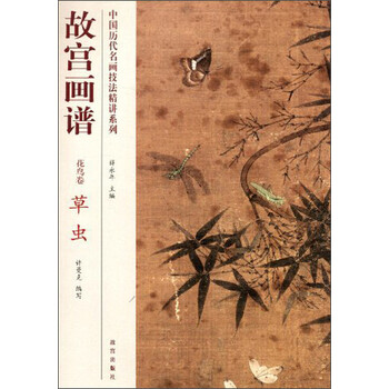 正版 中国历代名画技法精讲系列:故宫画谱 花鸟卷 草虫 9787513404990