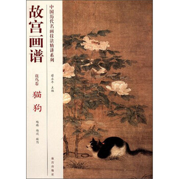中国历代名画技法精讲系列·故宫画谱·花鸟卷：猫狗