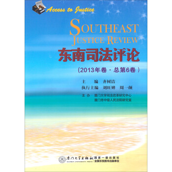 东南司法评论（2013年卷·总第6卷）