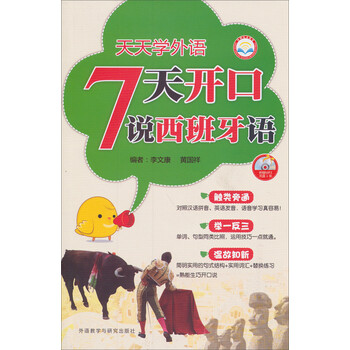 正版新书  天天学外语7天开口说西班牙语 ——字母发音入手，零起点自学西语9787513532662