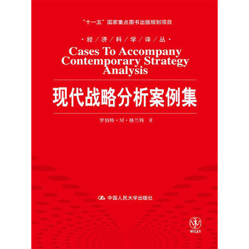 经济科学译丛：现代战略分析案例集