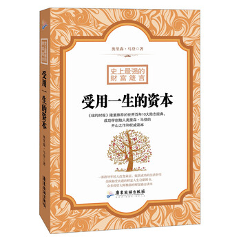 史上最强的财富箴言：受用一生的资本