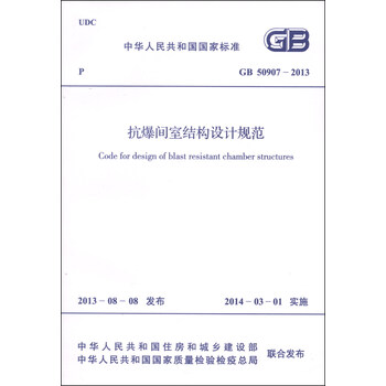中华人民共和国国家标准（GB 50907-2013）：抗爆间室结构设计规范