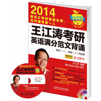 苹果英语：2014王江涛考研英语满分范文背诵（配光盘）