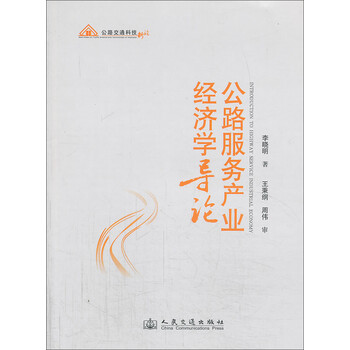 公路服务产业经济学导论