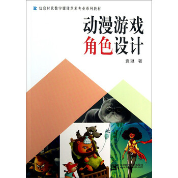  动漫游戏角色设计9787563536511