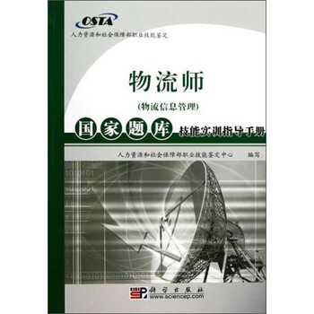   物流师物流信息管理9787030285850科学