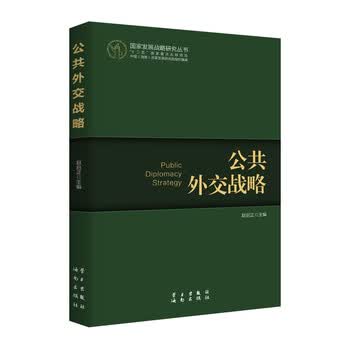 国家发展战略研究丛书：公共外交战略