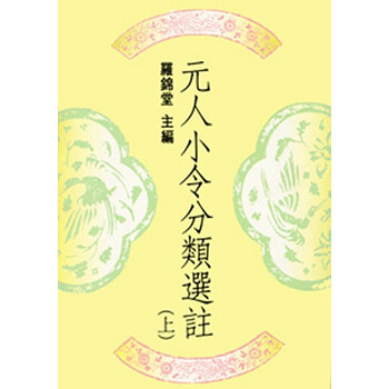 元人小令分类选注(上.下) 台版 罗锦堂 联经出版 诗词曲赋