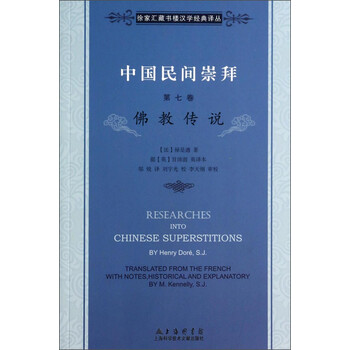 徐家汇藏书楼文献译丛·中国民间崇拜（第七卷）：佛教传说