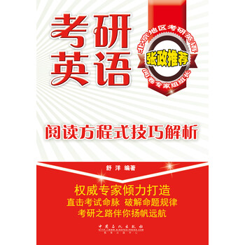 考研英语：阅读方程式技巧解析