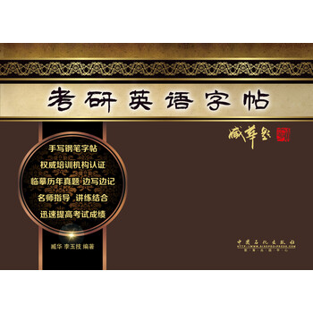 考研英语字帖