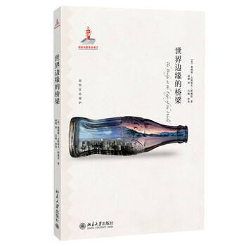 自然生态保护：世界边缘的桥梁
