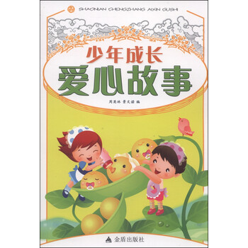 少年成长爱心故事