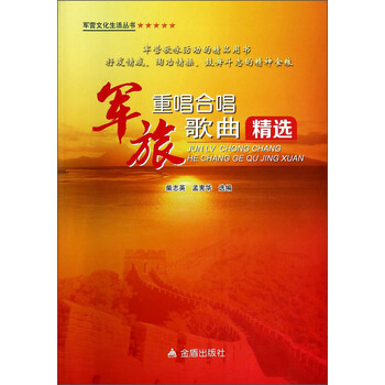 军旅重唱合唱歌曲精选