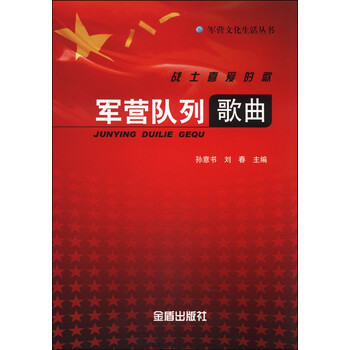 军营文化生活丛书：军营队列歌曲