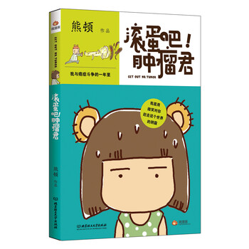 滚蛋吧!肿瘤君9787564067526北京理工大学