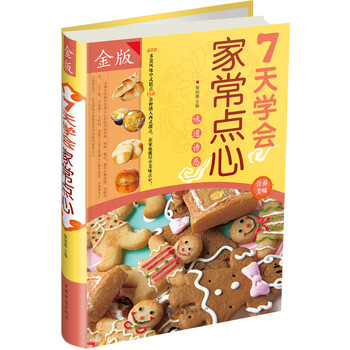 正版 7天学会家常点心9787511339119