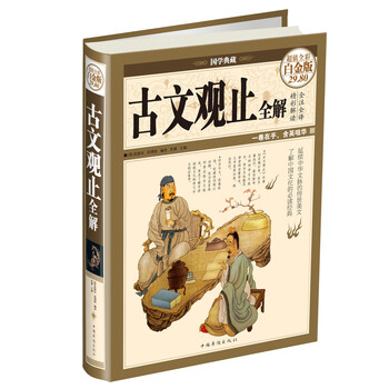 国学典藏：古文观止全解（超值全彩白金版）