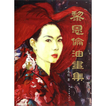黎恩伦油画集
