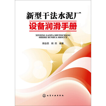 新型干法水泥厂设备润滑手册