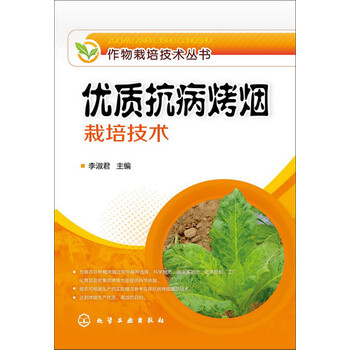 作物栽培技术丛书：优质抗病烤烟栽培技术