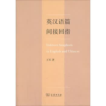 英汉语篇间接回指