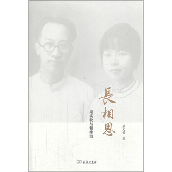 长相思：梁实秋与程季淑