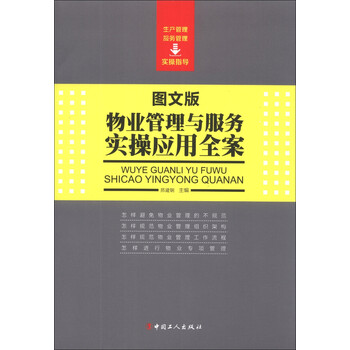 正版 物业管理与服务实操应用全案:图文版9787500856078邢建钢主编