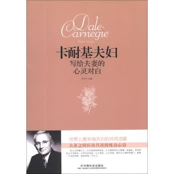卡耐基夫妇写给夫妻的心灵对白