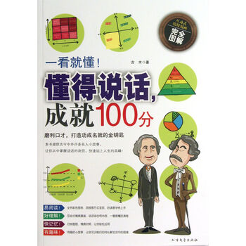 一看就懂懂得说话成就100分