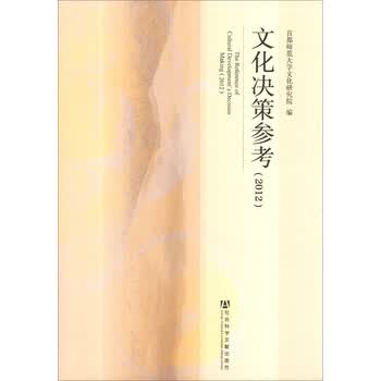文化决策参考（2012）