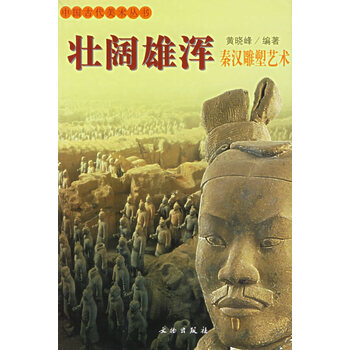 壮阔雄浑:秦汉雕塑艺术